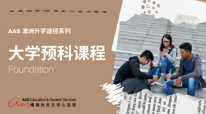 预科 Foundation | AAS 博华教育移民